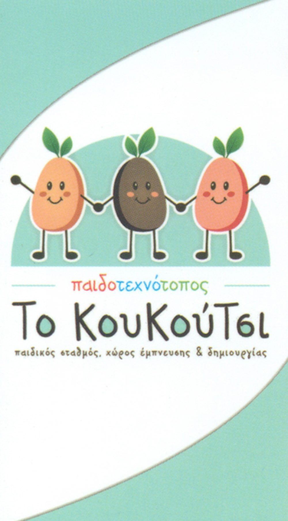 ΠΑΙΧΝΙΔΟΤΟΠΟΣ ΤΟ ΚΟΥΚΟΥΤΣΙ-ΑΡΙΑ ΚΩΝΣΤΑΝΤΙΝΙΔΗ ΚΑΙ ΜΑΡΙΑ ΝΤΕΜΠΙΣ ...